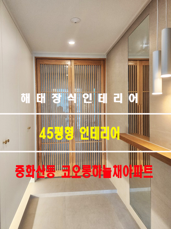 전주인테리어 중화산동 코오롱하늘채아파트리모델링 전주인테리어업체 전주리모델링해태장식인테리어 네이버 블로그